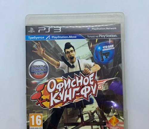 Move Офисное Кунг-Фу для PS3