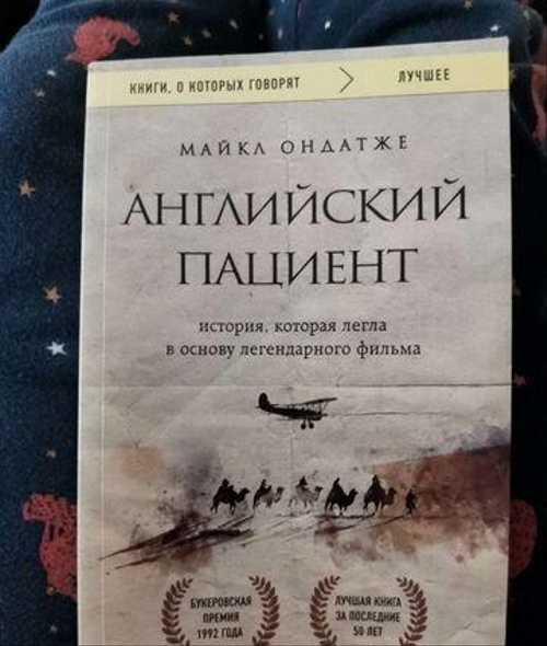 Книга "Английский пациент"