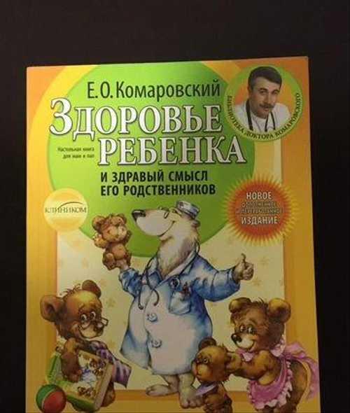 Комаровский здоровье ребенка