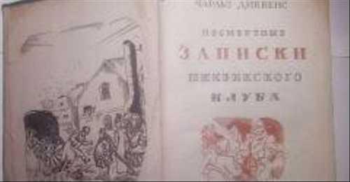 Чарльз Диккенс 1934г. тираж 10000 книг