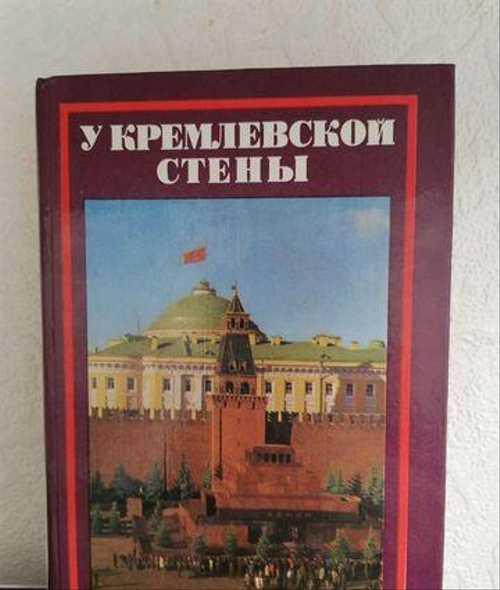 Книга У Кремлевской стены