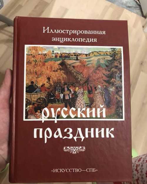 Русский праздник. Иллюстрированная энциклопедия