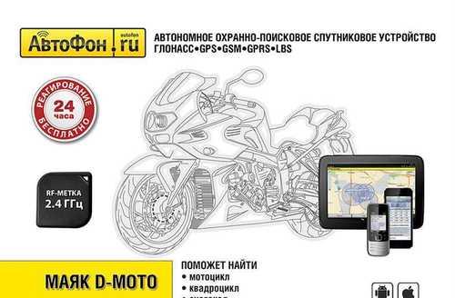 GSM/GPS/Глонасс Автофон D-Маяк мото