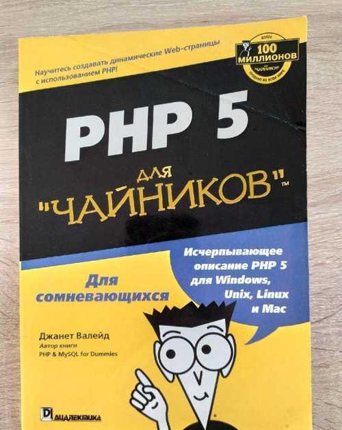 PHP 5 для "чайников"