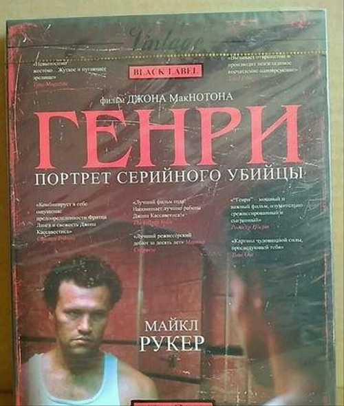 Портрет серийного убийцы 1986. Генри портрет серийного убийцы Постер. Серийный убийца портрет в интерьере. Генри: портрет серийного убийцы. Обложка фильма. Идеальный портрет убийцы.