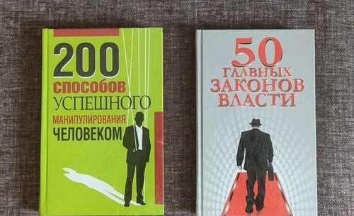 330 способов успешного манипулирования. 200 Способов успешного манипулирования человеком.