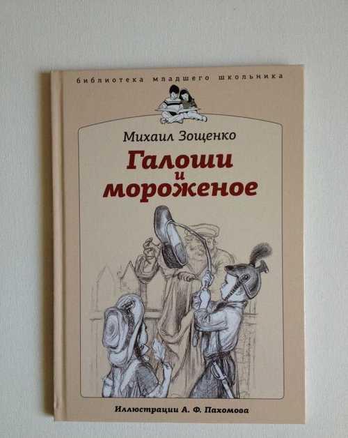 Галоши и мороженое зощенко читать полностью с картинками бесплатно