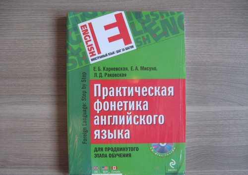 Практическая фонетика английского. Карневская практическая фонетика английского языка. Фонетика английского языка книга. Фонетика английского языка учебник Карневская. Карневская Мисуно.