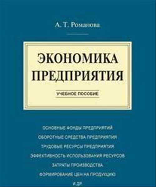 Экономика предприятия. Учебное пособие