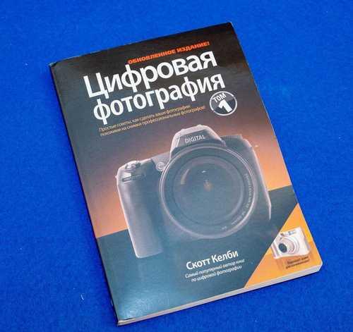 Келби скотт цифровая фотография том 1