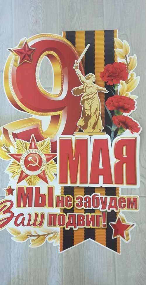 Плакат 9 мая