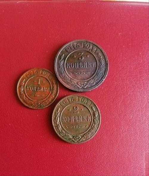 Набор монет 1,2,3 копейки 1916 года