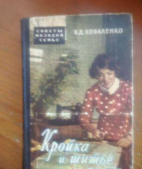 Кройка и Шитьё дома 1960 год Коваленко В.Д