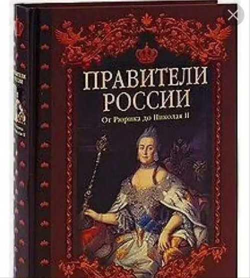 Правители России, подарочное издание