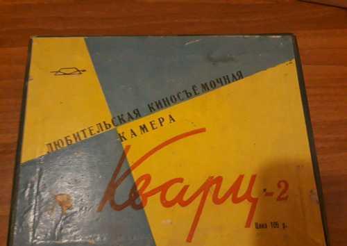 Любительская киносъемочная камера "Кварц-2"