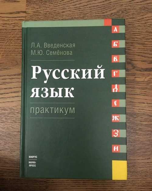 Практикум по русскому языку Л.А. Введенская М.Ю. С