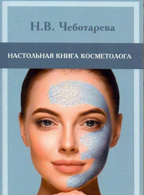 Настольная книга косметолога