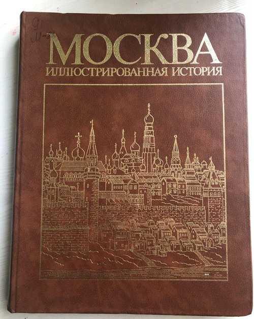 Москва Иллюстрированная история