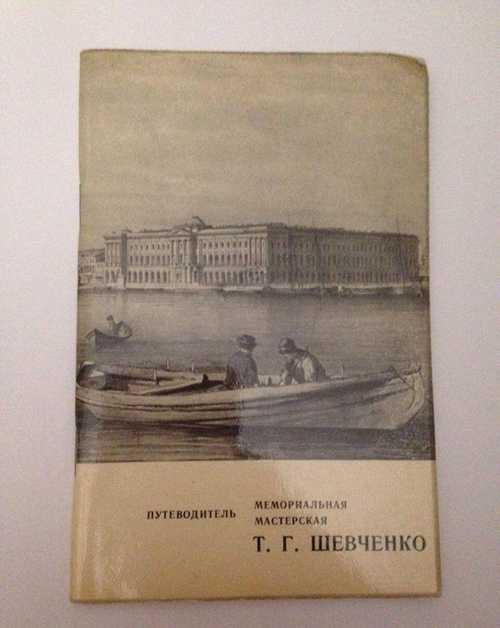 Книга Т.Г. Щевченко
