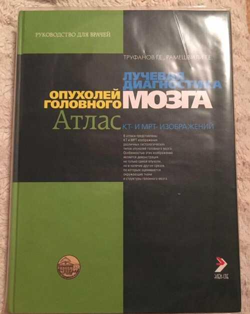 "Лучевая диагностика опухолей головного мозга"2007