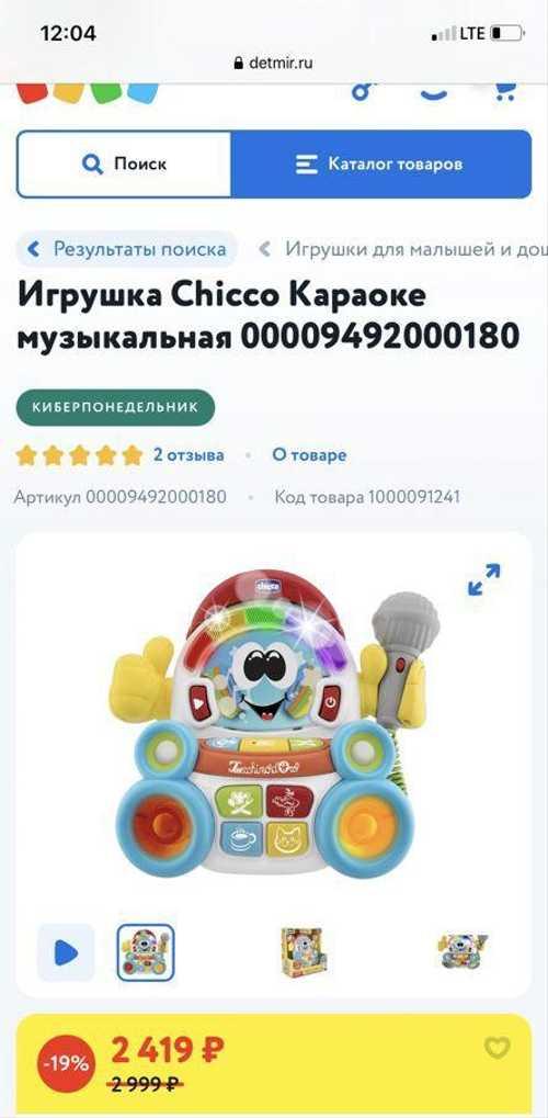 Караоке chicco