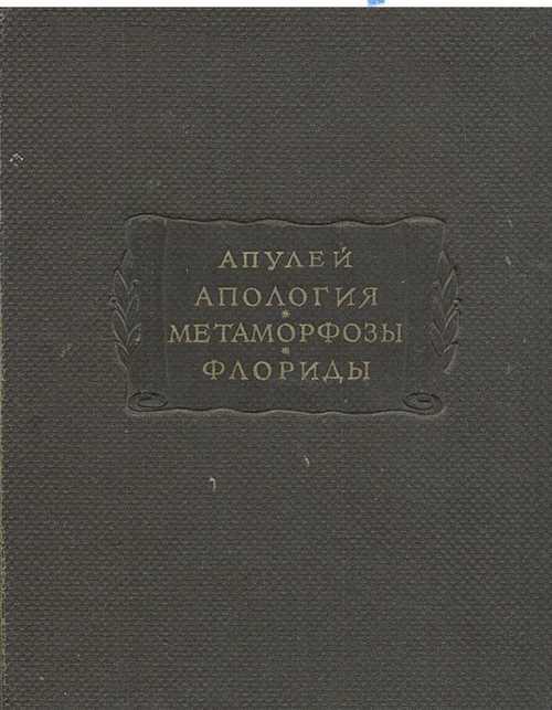 Книга Апулей Апология Метаморфозы Флориды