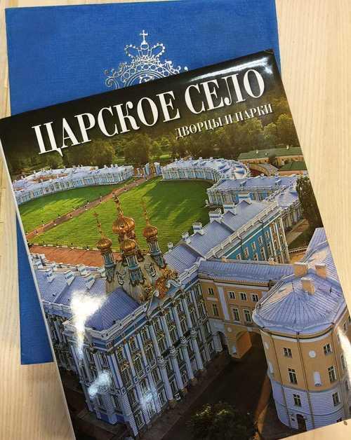 Книга Царское село подарочное юбилейное издание