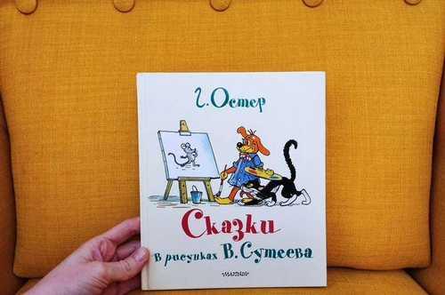 Остер. Пёс Пиф, котенок Гав. Книга