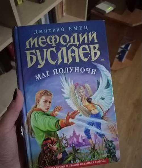 Книги серии "Мефодий Буслаев"