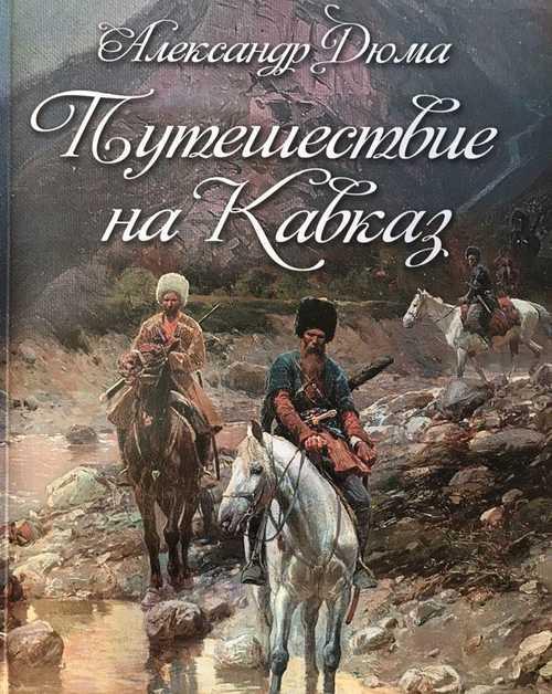 Путешествие на Кавказ. Александр Дюма