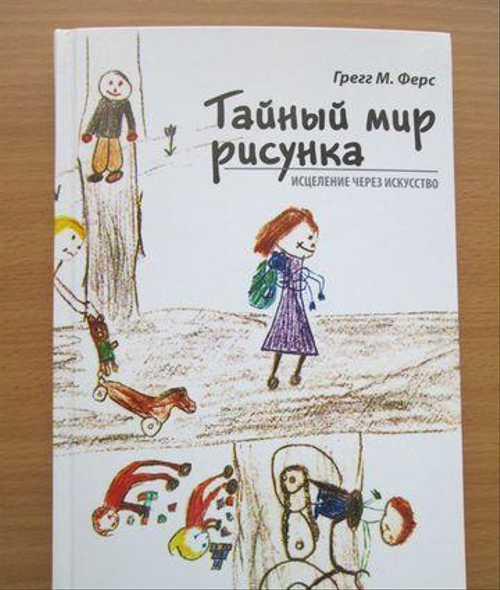 Тайный мир рисунка грегг