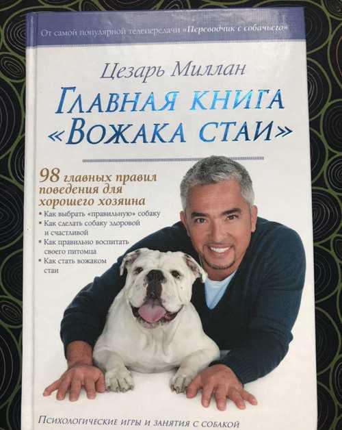 «Главная книга вожака стаи» Цезарь Миллан