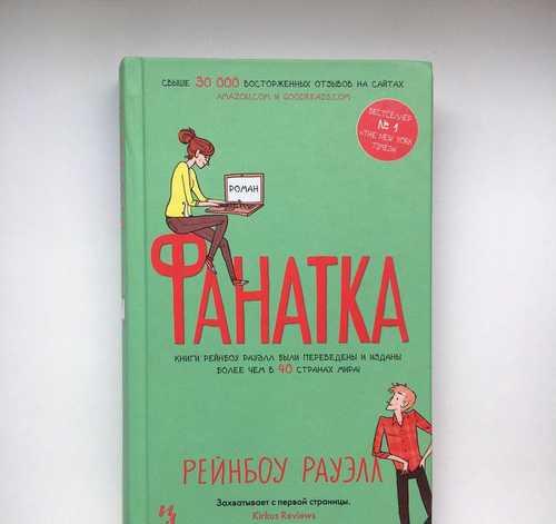 Книга «Фанатка»