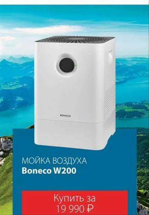 Мойка воздуха boneco w200 увлажнитель