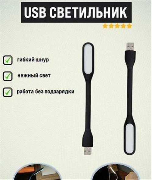 USB лампа для компьютера