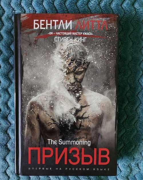 Книга Бентли Литтл: Призыв