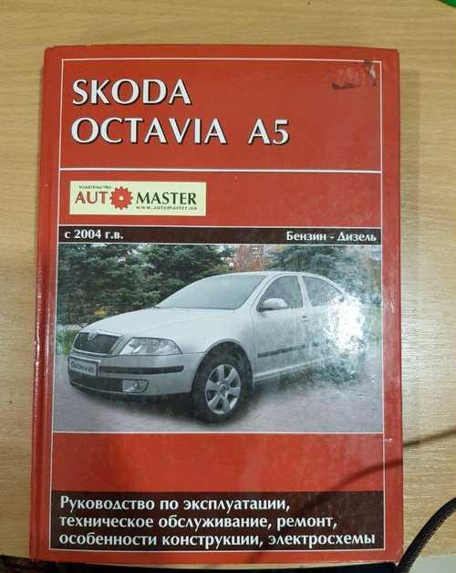 Рукодство по ремонту и эксплуатации Skoda A5