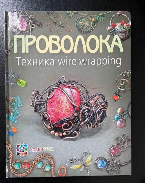 Книга "Проволока. Техника wire wrapping"