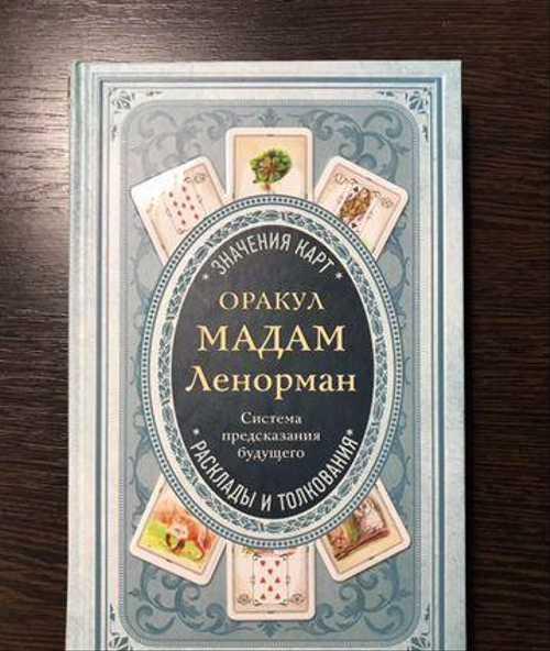 Книга Оракул мадам Ленорман