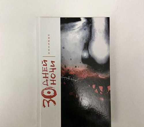 «30 дней ночи», омнибус