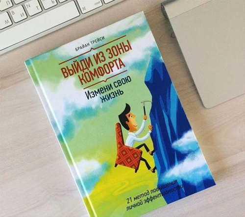 Элekтpoннaя книга - Выйди из зоны комфорта