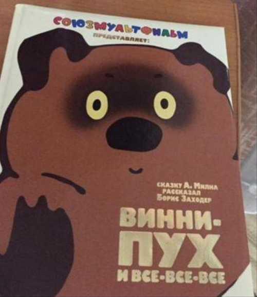 Винни-пух Союзмультфильм. Раритетная книга