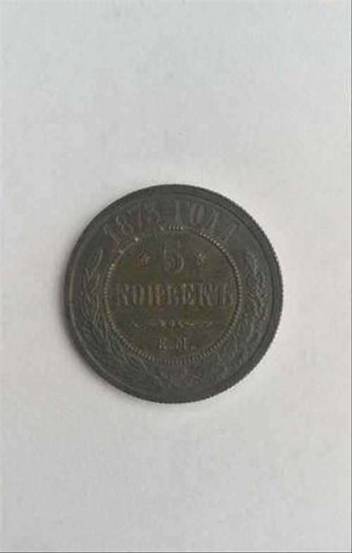 Монета 5 копеек 1873 год