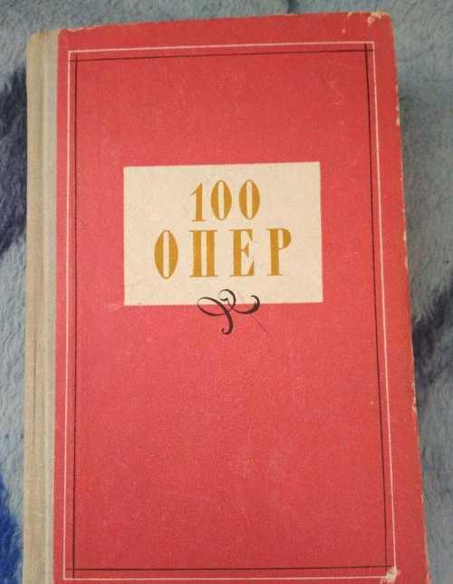 100 классических опер, краткое описание