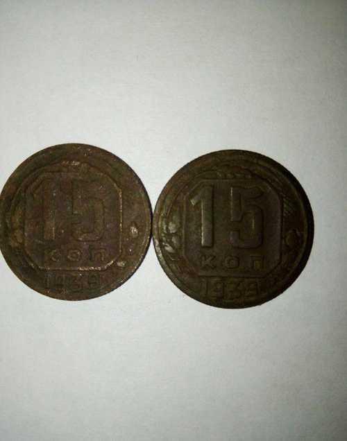 15 копеек 1939 г. (2шт)