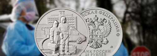 25 рублей 2020 - Спасибо врачам (в блистере)