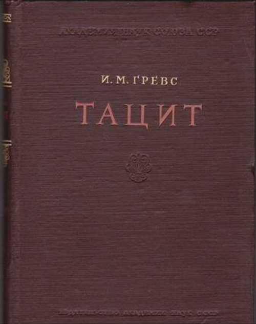 Антикварные книги - Тацит 1946 Платон Теэтет 1936