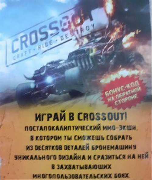 Промо-код игры crossout