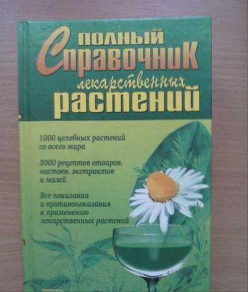 Справочник лекарственных растений