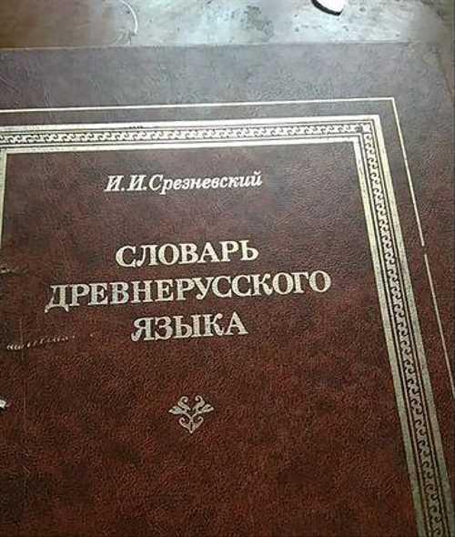 Словарь древнерусского языка авторы. «Словарь древнерусского языка (XI—XIV ВВ.)». Словарь древнерусского языка. Срезневский словарь древнерусского языка. Древнерусский язык.